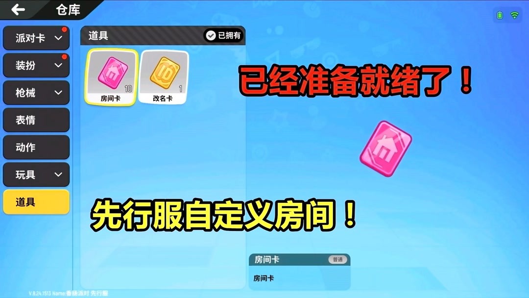 香肠派对手游:开启自定义房间,准备了10张房卡,你会加入吗?