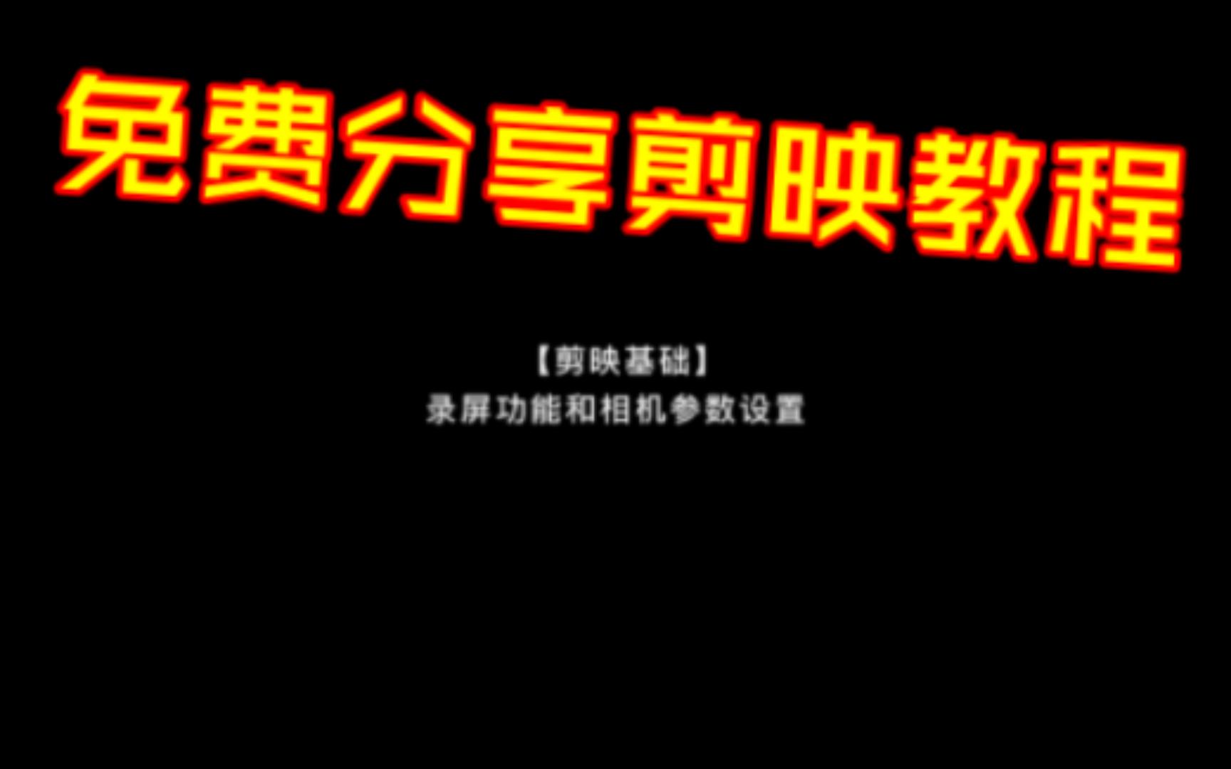 8【剪映基础】录屏功能和相机参数设置---免费分享干货-自媒体人必备...