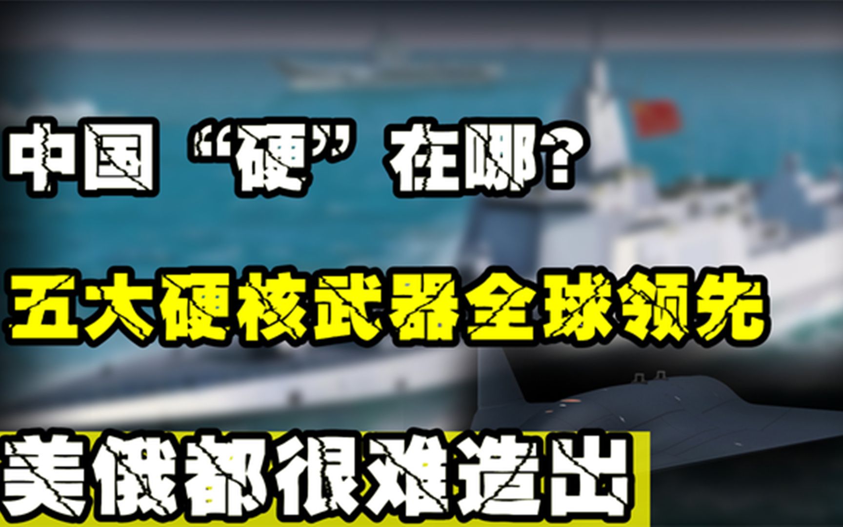 中国“硬”在哪?五大硬核武器全球领先,美俄都很难造出
