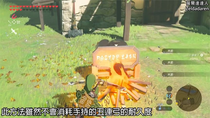 塞尔达传说旷野之息-2021攻略-用一把五連弓刷足999枝木箭