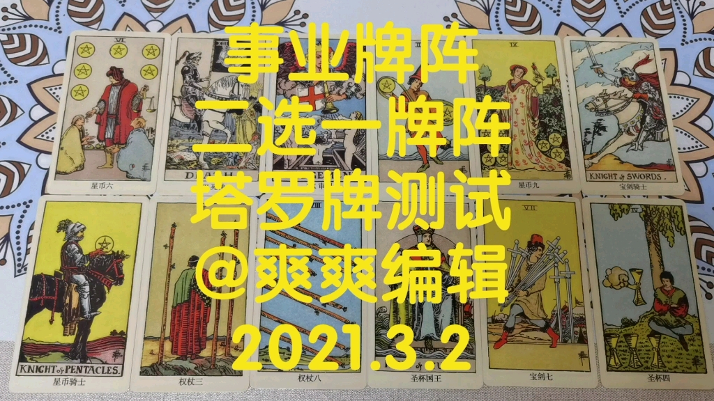 【爽爽塔罗牌3个牌阵解析合集】