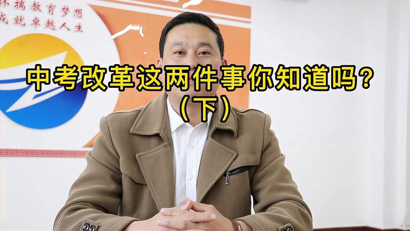 中考改革这两件事你知道吗(下)