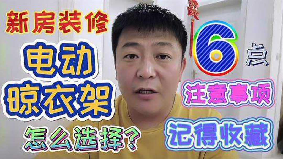 新房装修,电动晾衣架怎么选择?记住这6点