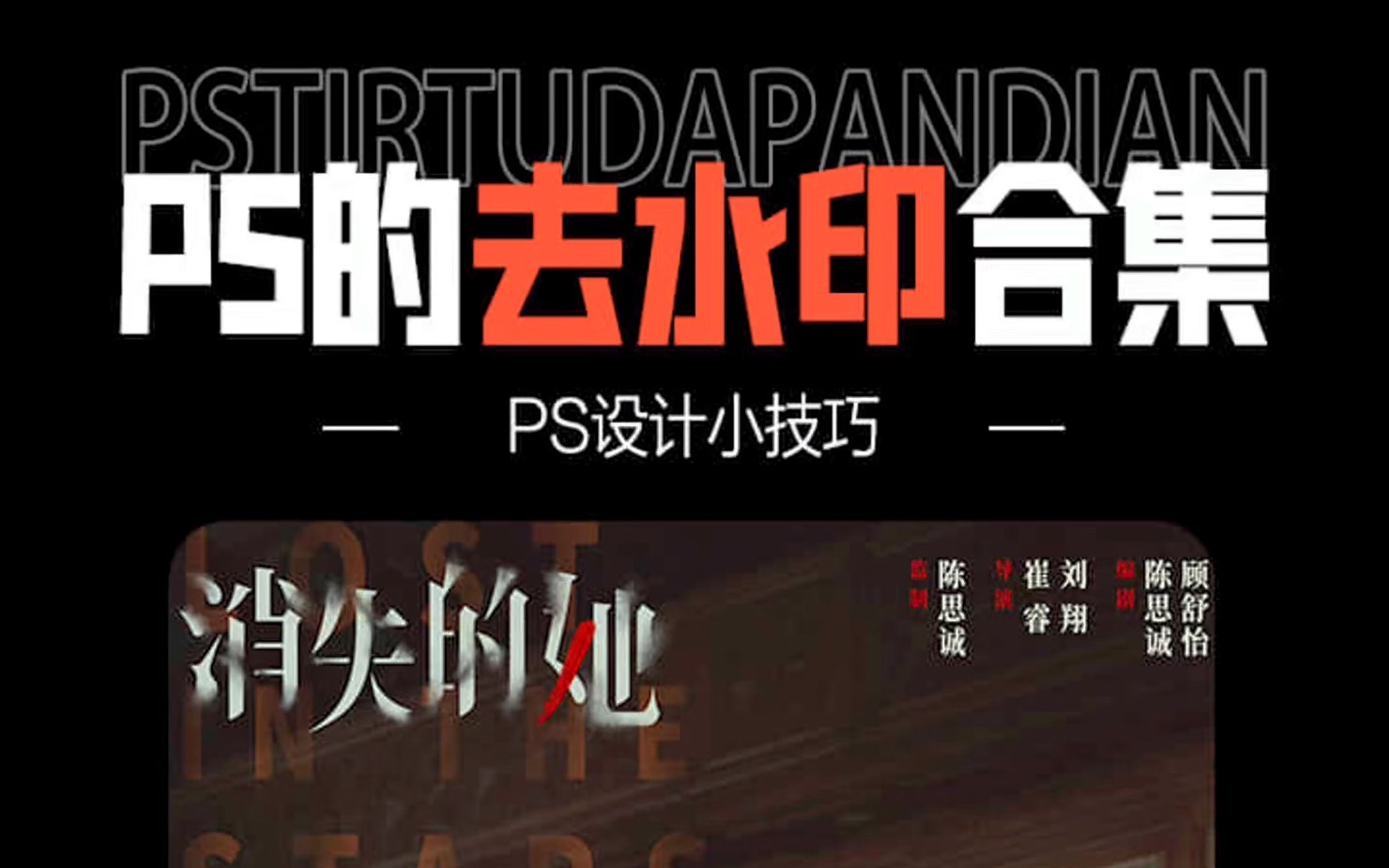 ps教程|还不知道怎么去除水印?那这个视频你一定要收藏学习!