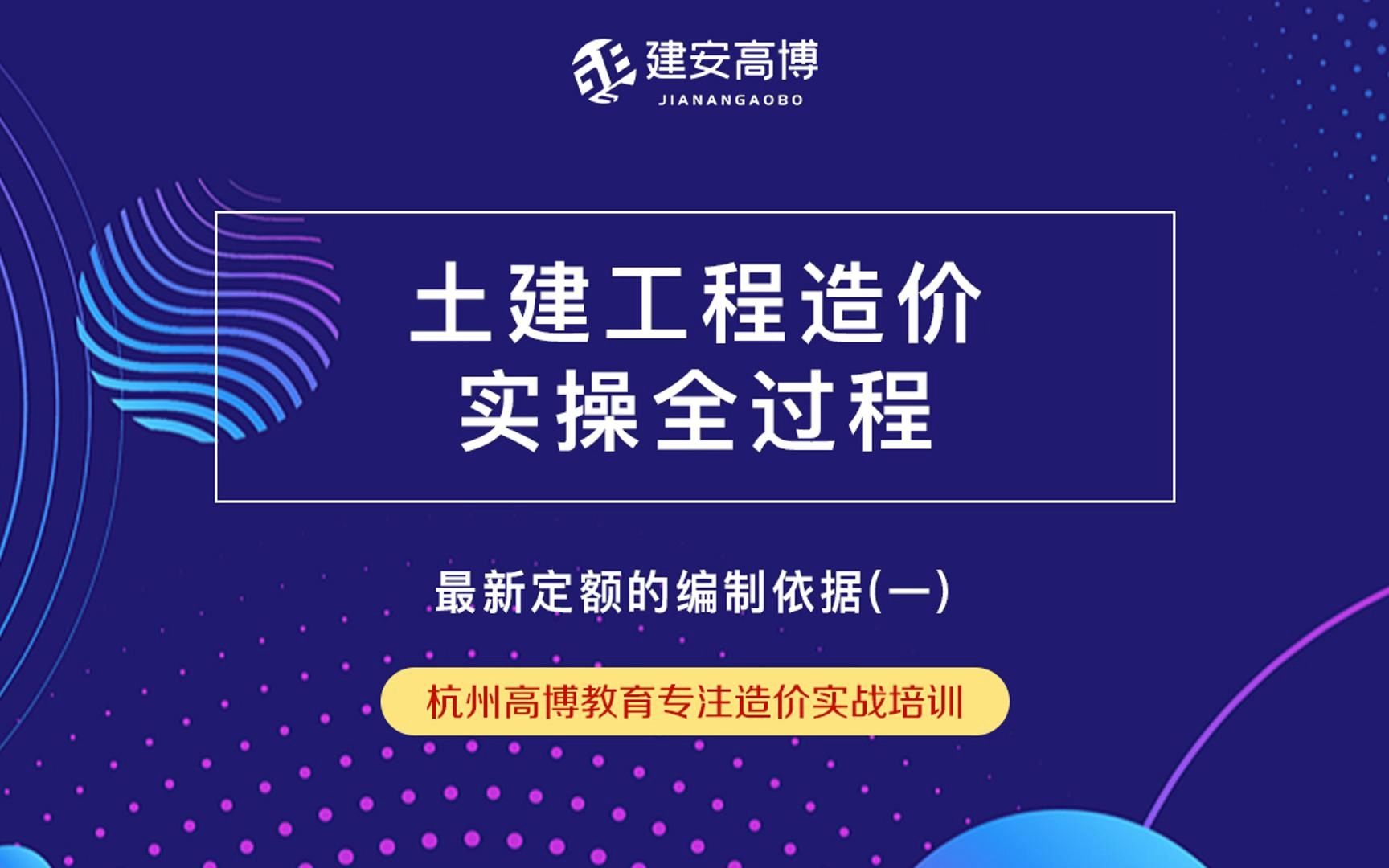 土建造价实操全套-1最新定额的编制依据1