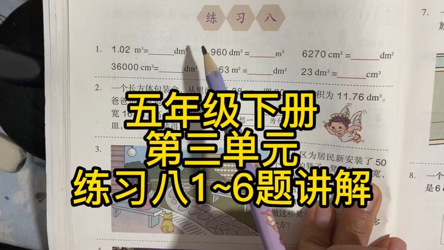 人教版数学五年级下册～体积单位间的进率～练习八1～6题讲解