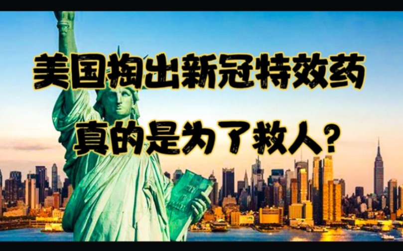 美国掏出新冠特效药?是神药还是背后另有隐情