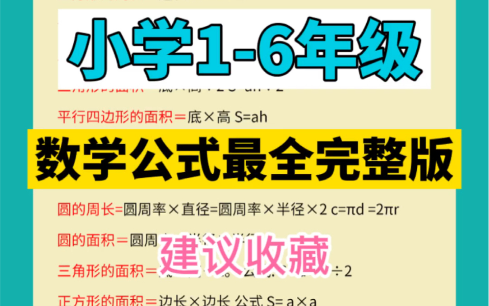 “小学数学计算公式大全”