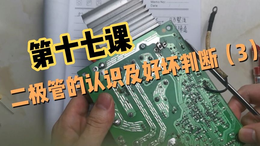 系统教学家电维修,第十七课,二极管的认识及好坏判断