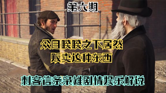 刺客信条——枭雄剧情解说第六期——贩卖生化武器?