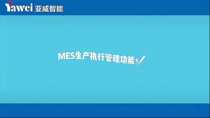 MES生产执行功能