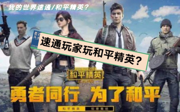 当我的世界国内前20速通玩家来到和平精英团竞耍耍》