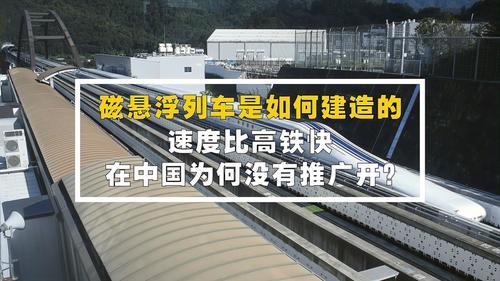 磁悬浮列车是如何建造的,速度比高铁快,在中国为何没有推广开?