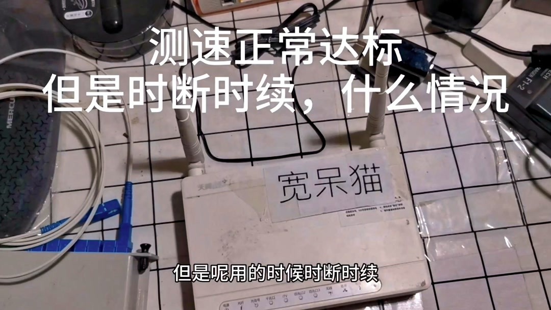 宽带网速测试达标,用的时候总是时断时续的,问题在这3个地方