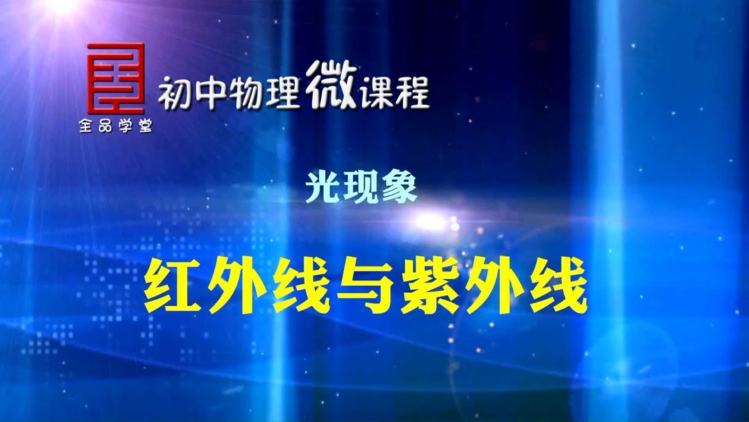 红外线与紫外线