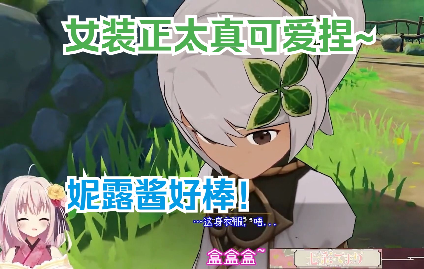 【原神/熟肉/七彩てまり】手鞠藏再度鉴赏妮露舞姿+过女装正太剧情—...