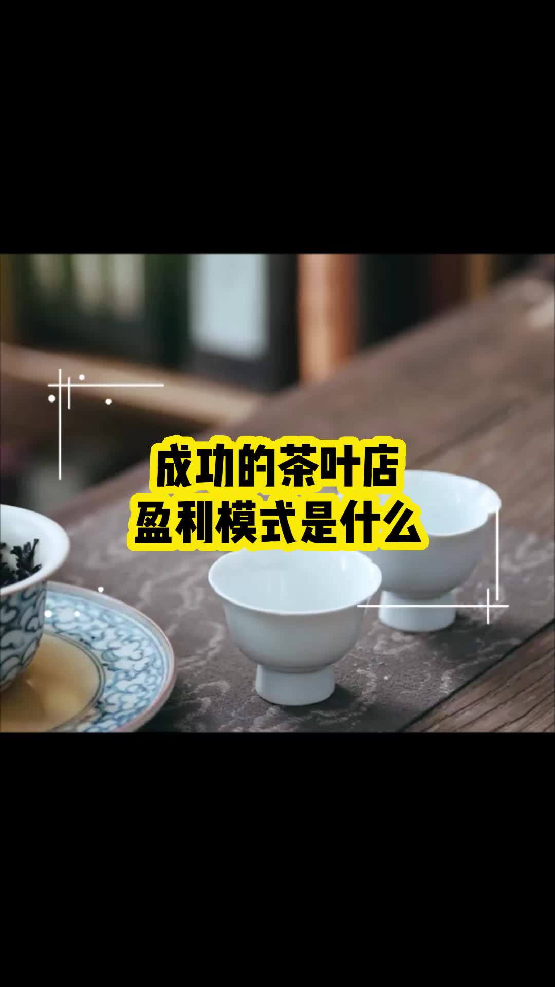 成功的茶叶店盈利模式是什么你知道吗?