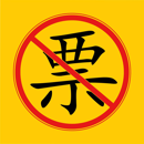 免票电影 