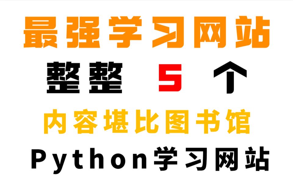 五个堪比整个图书馆的Python学习网站!