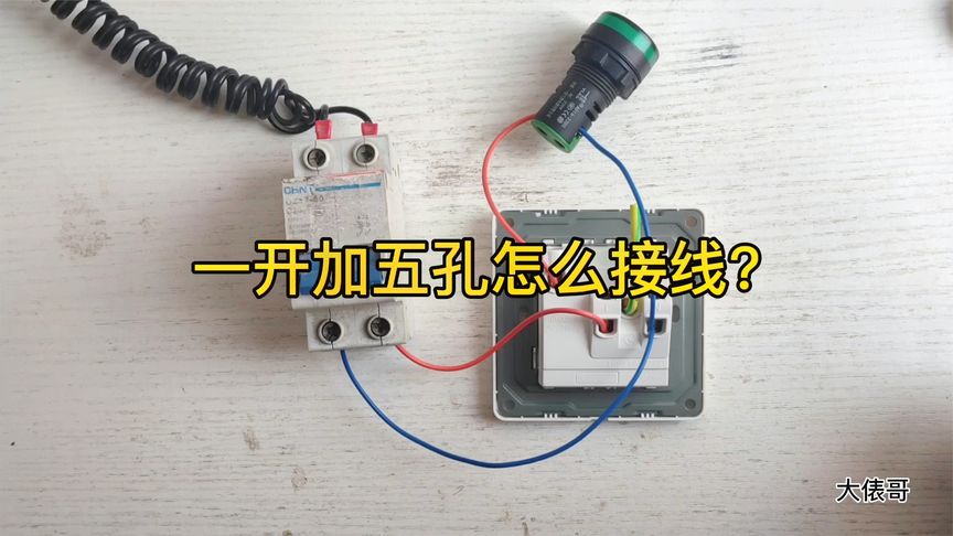 4个接线柱的一开加五孔怎么接灯?L、L1、N接什么线?