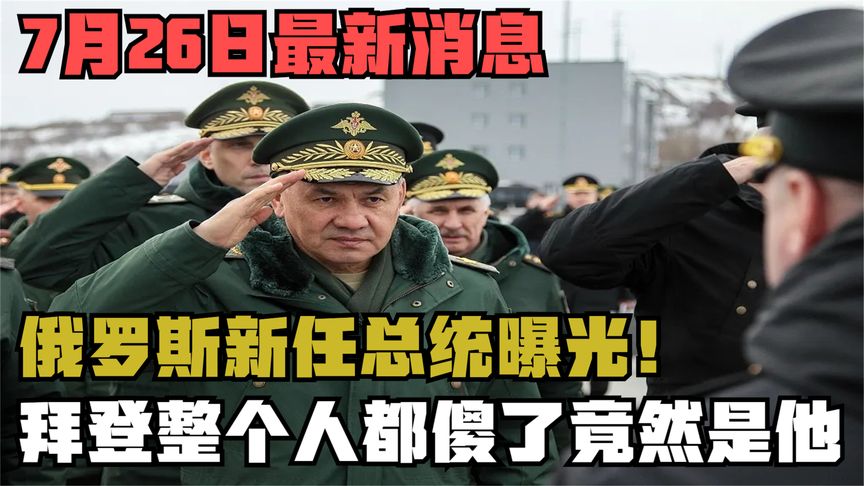 69岁普京退休后!俄罗斯新任总统曝光!拜登整个人都傻了竟然是他