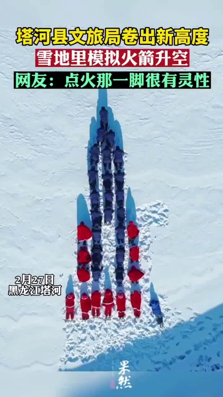 塔河县文旅局卷出新高度,雪地里模拟火箭升空