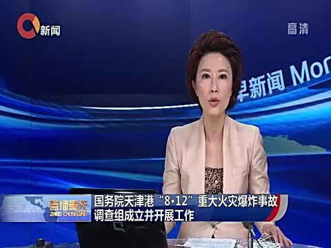 国务院天津港重大火灾爆炸事故调查组成立
