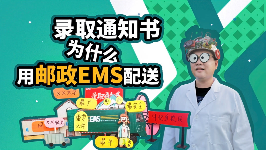 录取通知书为什么用邮政EMS快递邮寄?
