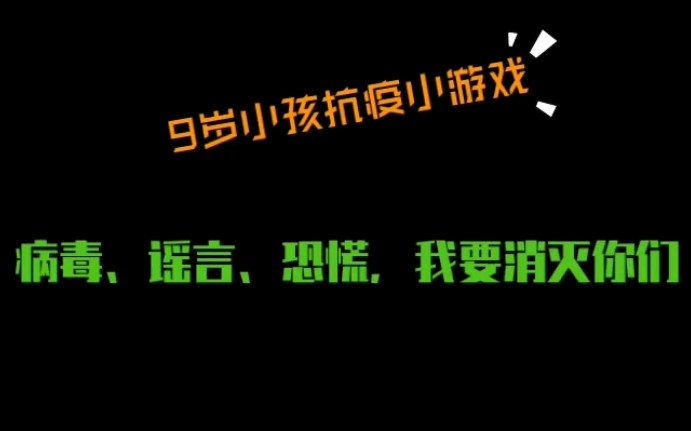 ...小学生编程抗议小游戏,病毒、谣言、恐慌通通都消灭!场景都为手绘,...