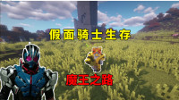 我的世界假面骑士生存:需要放五个表盘!准备变身!