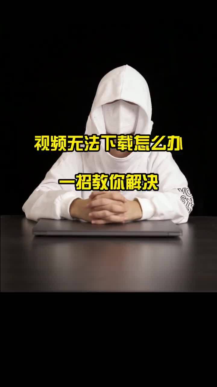 一招教你解决平台不能下载视频