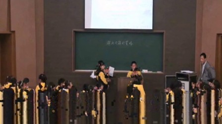 贲友林 课堂实录 解决问题的策略