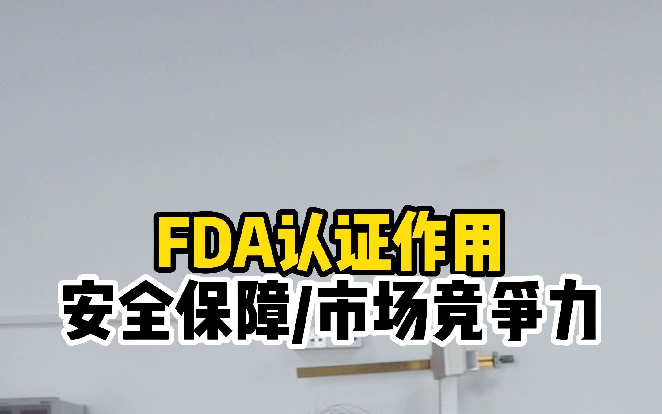 fda认证作用-安全保障/市场竞争力