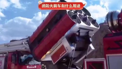 忠哥讲科学#消防火箭车有什么用途