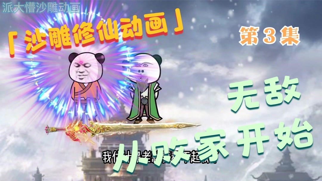 第3集_沙雕修仙动画,穿越玄幻世界,无敌从败家开始,有钱任性