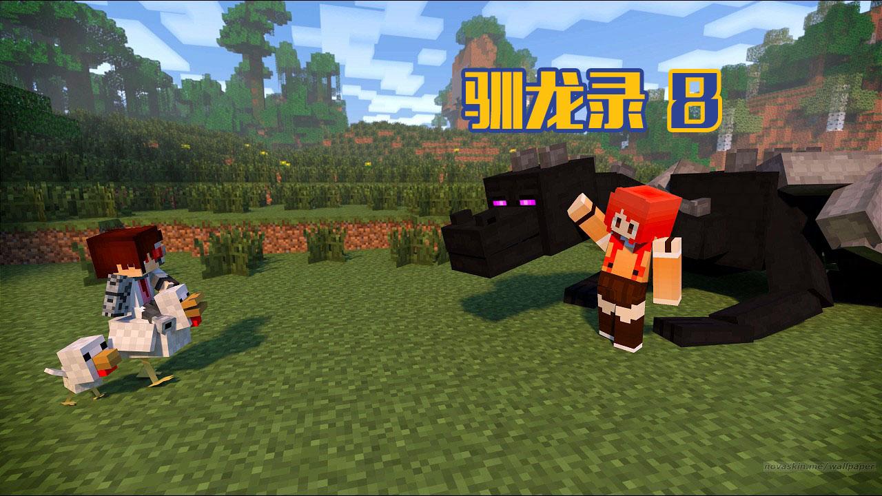 ...酱我的世界 Minecraft《生活大冒险之驯龙录》冰与火之歌多模组生存...