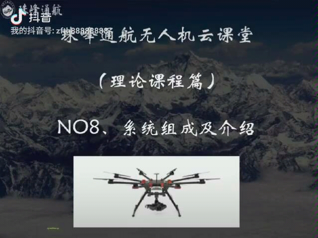 无人机系统组成及介绍第三章来啦