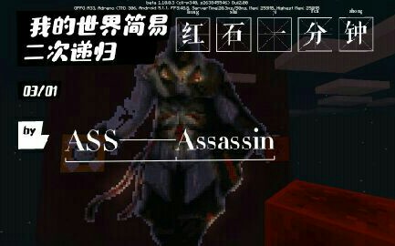 《红石一分钟》我的世界不用探测器的简易二次递归 ASS——Assassin
