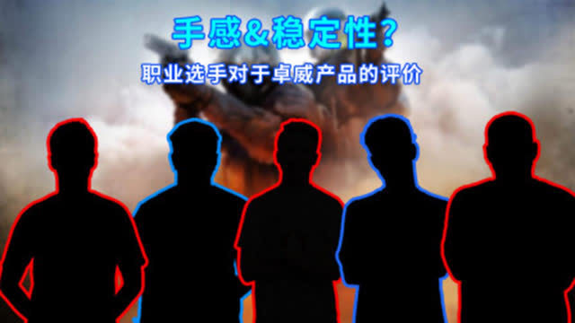 职业选手对桌威产品的评价,来听听看!