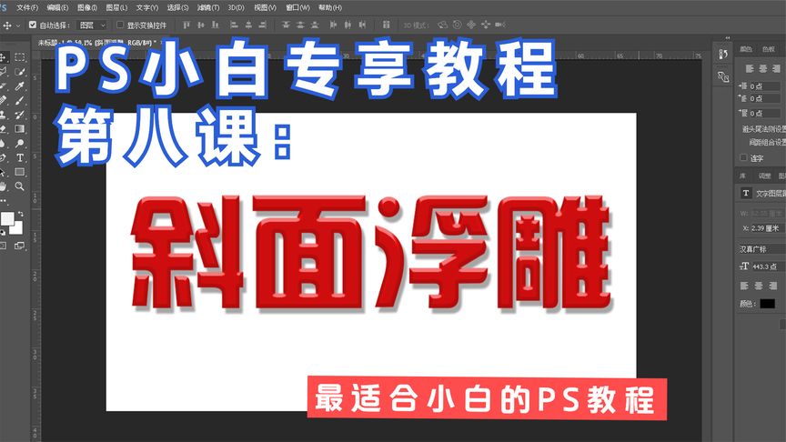 PS小白免费教程【小白专享】第八课:斜面浮雕样式精解小白轻松学