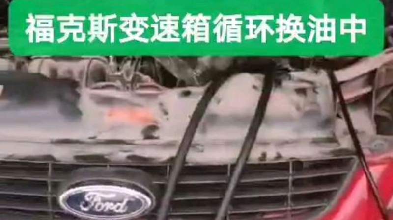 福克斯深度循环更换变速箱油