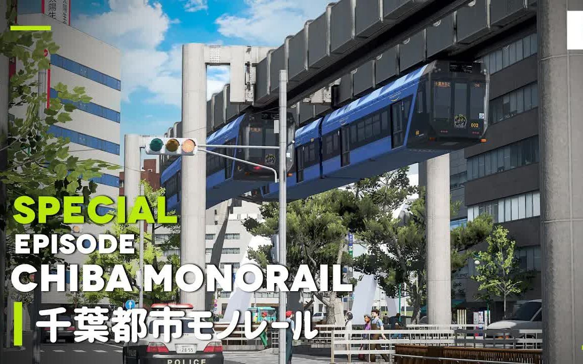 【东京】第08集①段 修建千叶都市悬挂式单轨电车线(Asmociz Official)