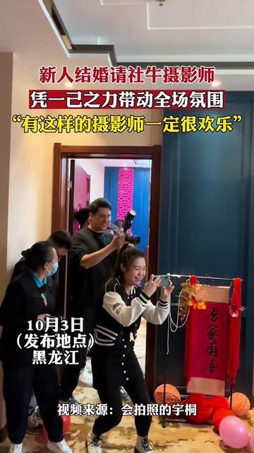 新人结婚请社牛摄影师,凭一己之力带动全场氛围,"有这样的摄影师一定...