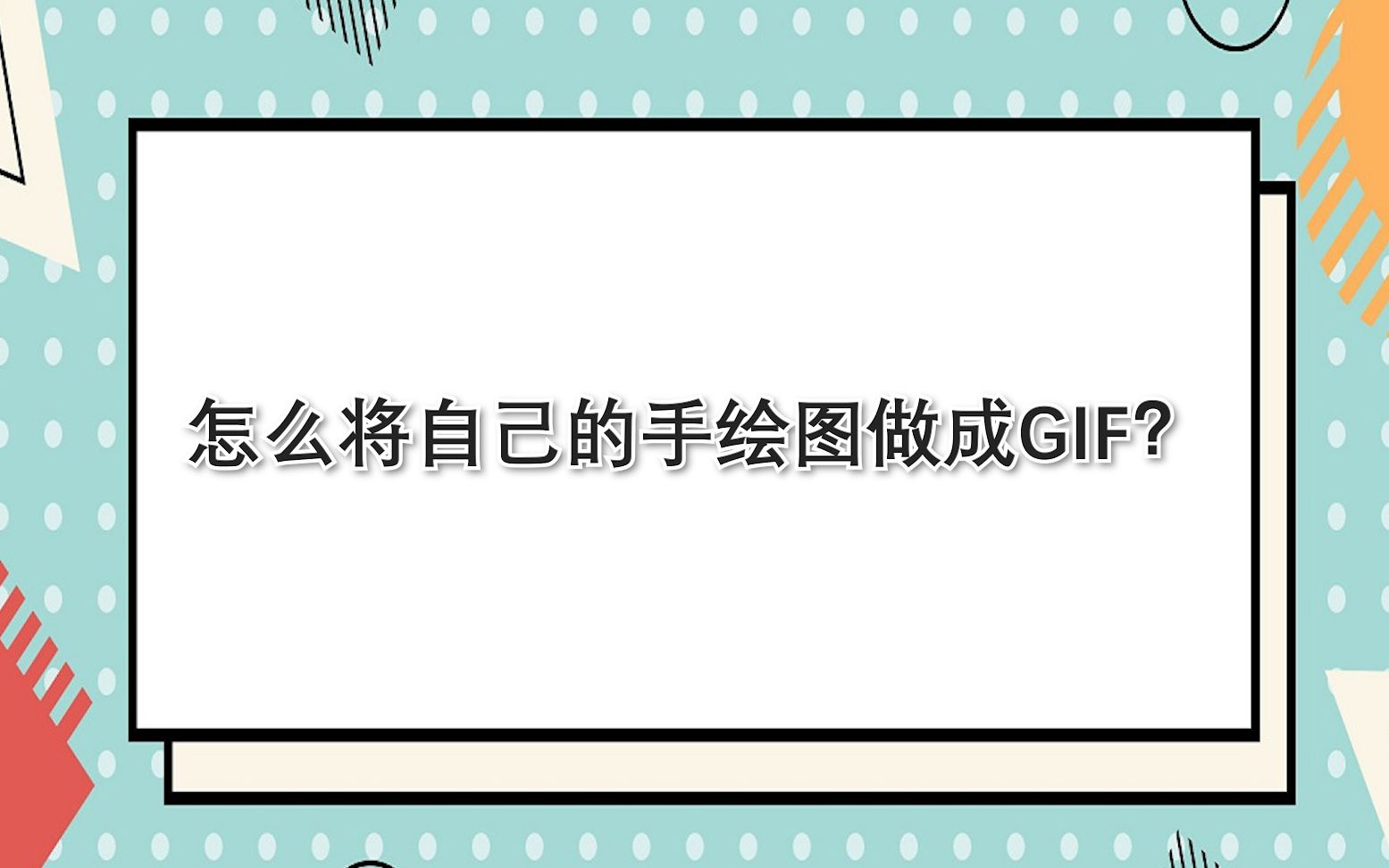 怎么将自己的手绘图做成GIF?—江下办公