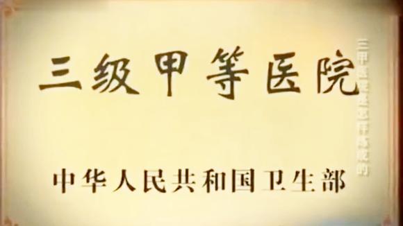 老梁 什么是三甲医院?三甲医院是怎么评的?