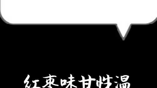 大枣的真实功效