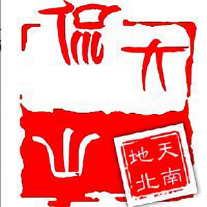 天南地北侃大山 