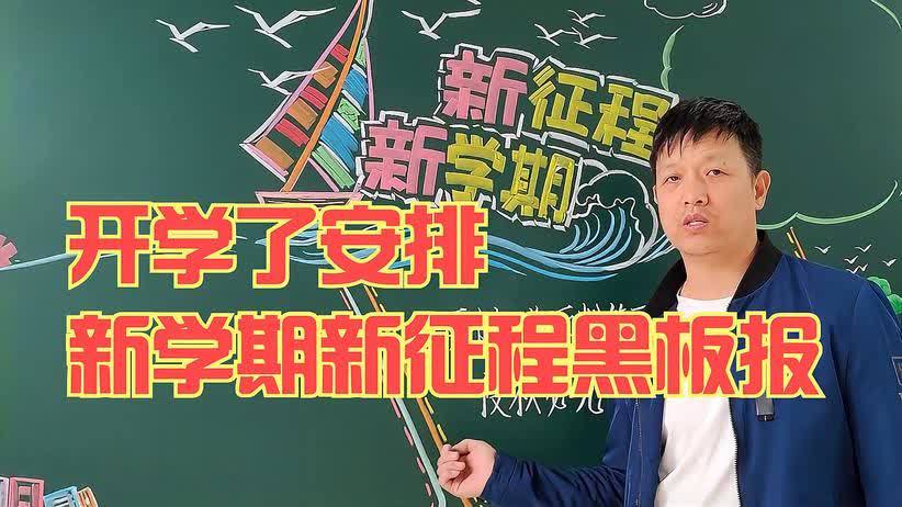 开学了,新学期新征程黑板报画起来