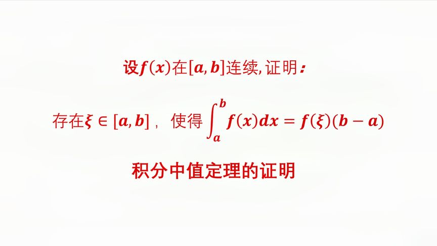 高等数学之中值定理,积分中值定理的证明,一定要会证明!