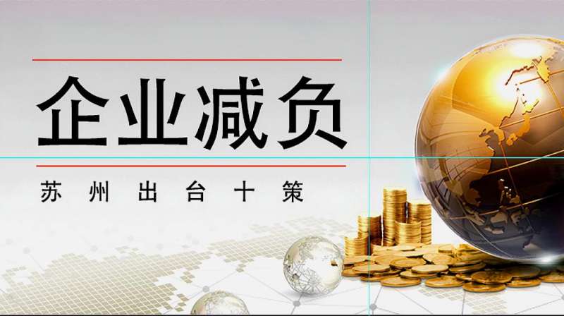 全国首个!苏州出台为中小企业减负的十条政策 房租、税费都能免